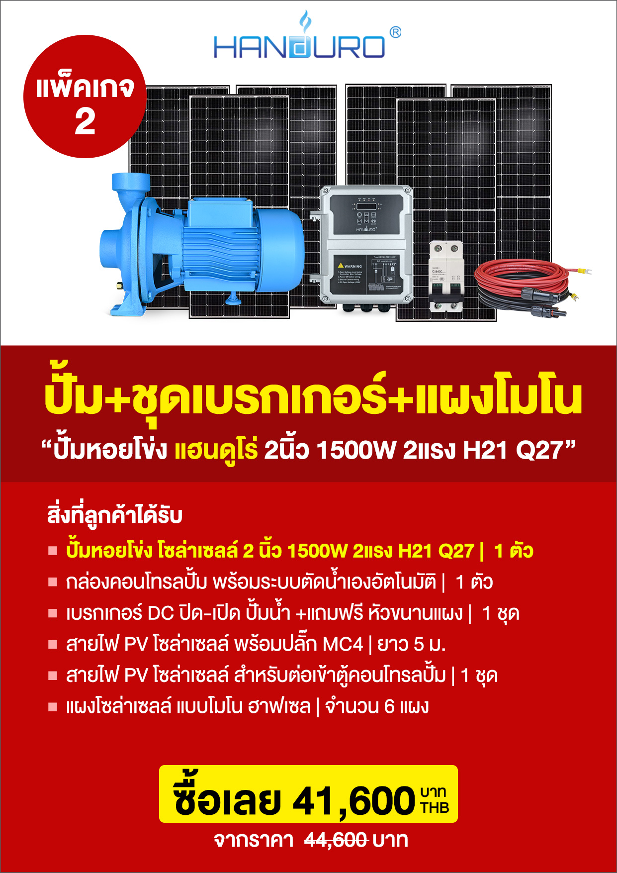 ถูกดี ขายปลีก-ส่ง ปั้มหอยโข่ง โซล่าเซลล์ 2นิ้ว 1500W 2แรงม้า Handuro