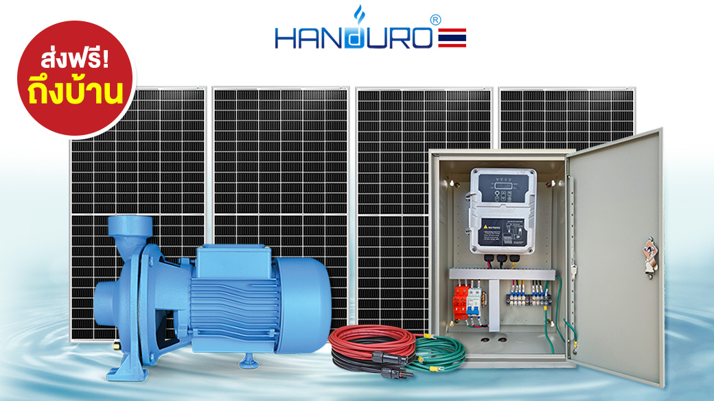 ปั๊มหอยโข่งโซล่าเซลล์ 2นิ้ว 1100W 1.5แรง Handuro รุ่นขวัญใจมหาชน