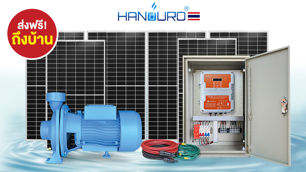 ปั๊มหอยโข่งโซล่าเซลล์ 2นิ้ว AC/DC 1500W Handuro รุ่นใช้ไฟได้2ระบบ