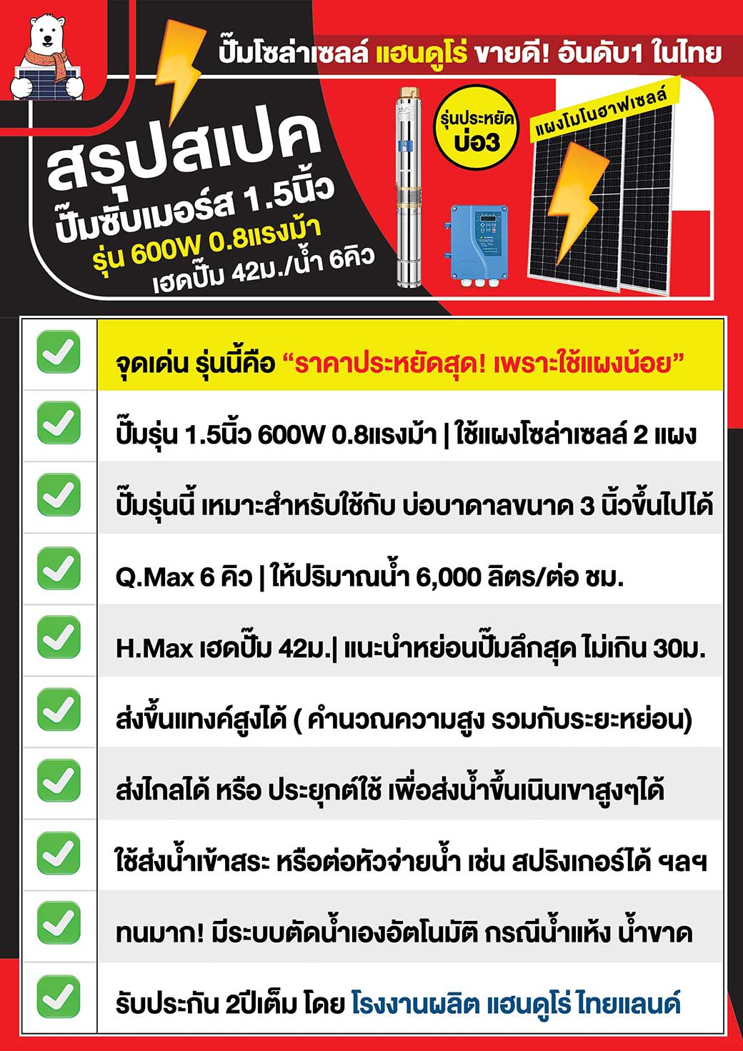 ปั๊มบาดาลโซล่าเซลล์ 1.5นิ้ว 600W Handuro รุ่นเล็ก! ราคาประหยัด