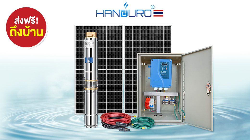 ปั๊มบาดาลโซล่าเซลล์ 1.5นิ้ว 600W Handuro รุ่นเล็ก! ราคาประหยัด