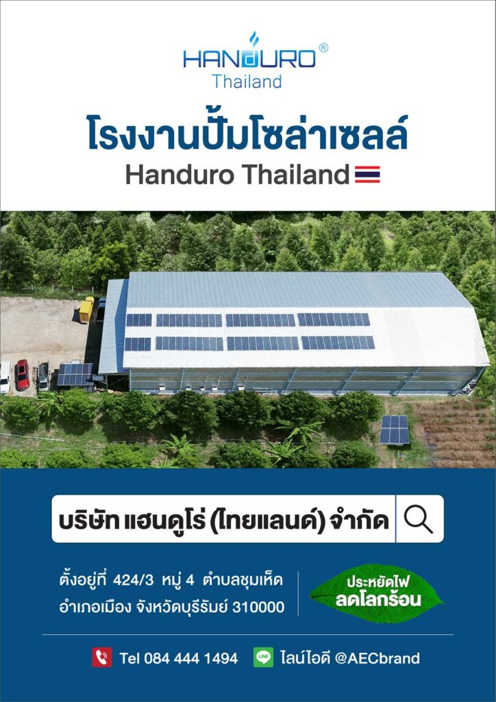 โรงงาน Handuro Thailand | เปิดรับสมัครตัวแทนจำหน่าย ปั้มโซล่าเซลล์