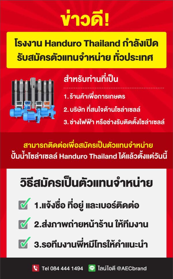 โรงงาน Handuro Thailand | เปิดรับสมัครตัวแทนจำหน่าย ปั้มโซล่าเซลล์