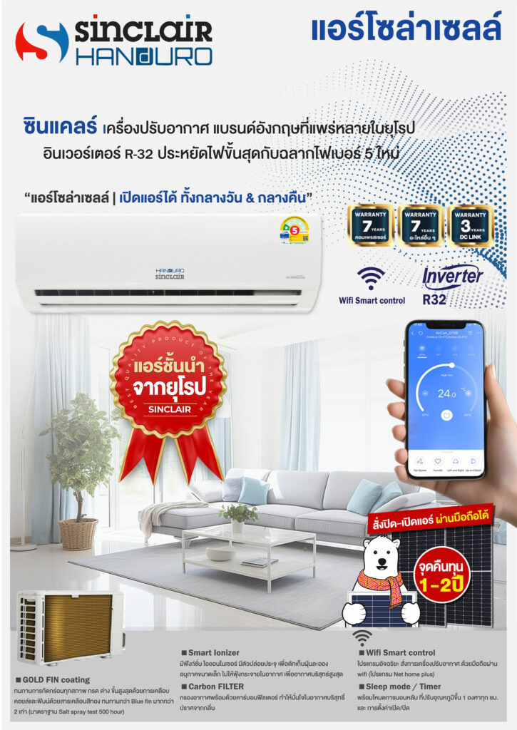 แอร์โซล่าเซลล์ 9,000btu | แอร์แฮนดูโร่-ซินแคลร์ Handuro-Sinclair