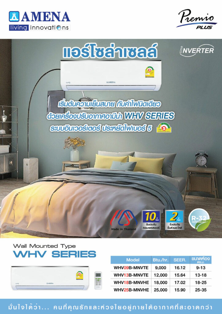 สรุปราคา #แอร์โซล่าเซลล์ ทุกรุ่น | แอร์ประหยัดไฟ ใช้ไฟฟรี! จากแดด