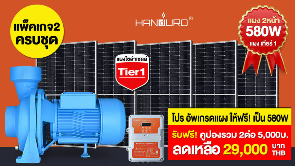 ปั๊มหอยโข่งโซล่าเซลล์ 3นิ้ว AC/DC 1500W Handuro รุ่นใช้ไฟได้2ระบบ